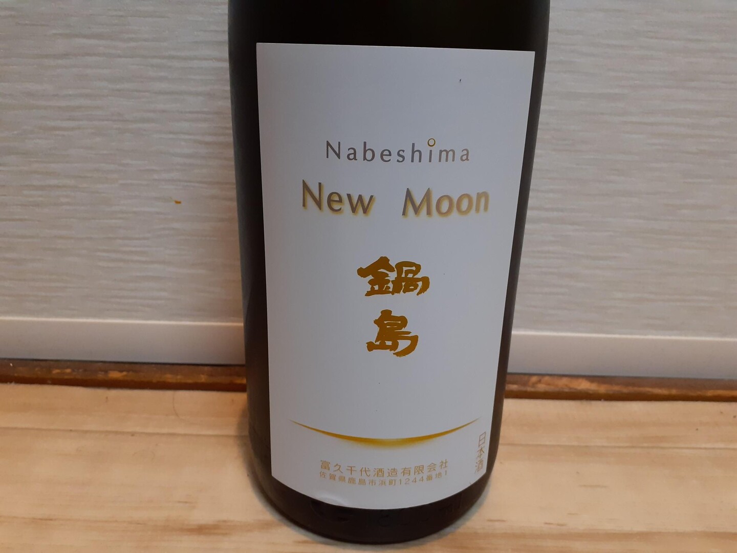 富久千代酒造 鍋島 new moon 純... / さんたさんのモーメント | YAMAP / ヤマップ