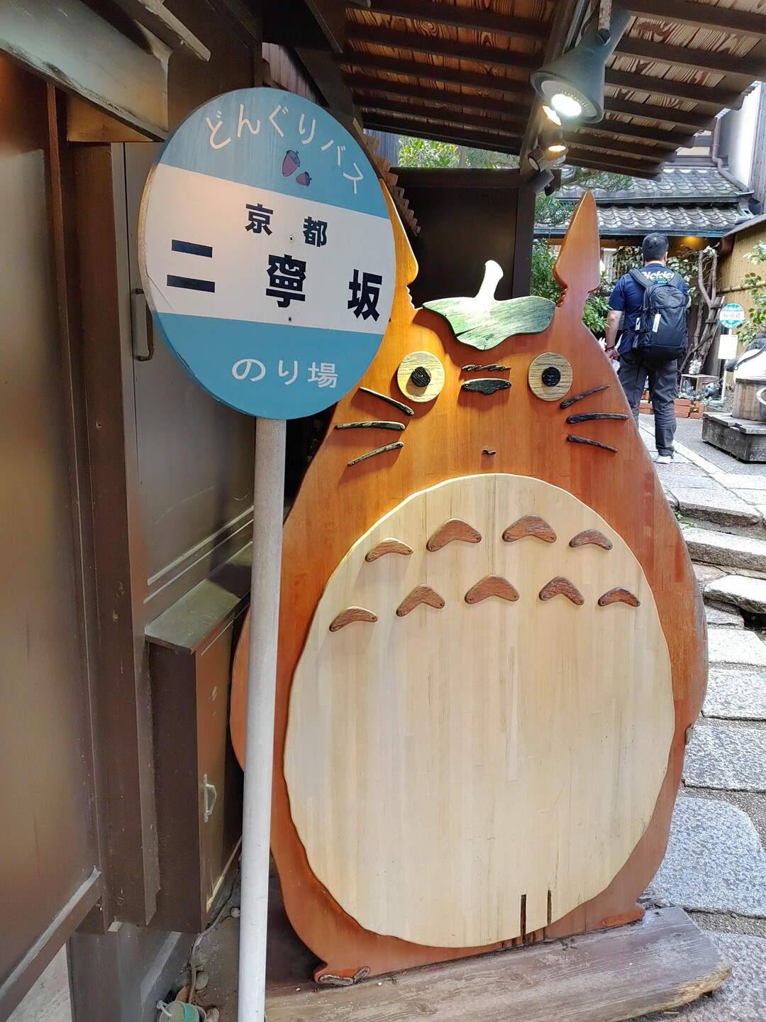 清水寺手前にトトロいた🎵 / ぷちむさん。さんのモーメント | YAMAP / ヤマップ