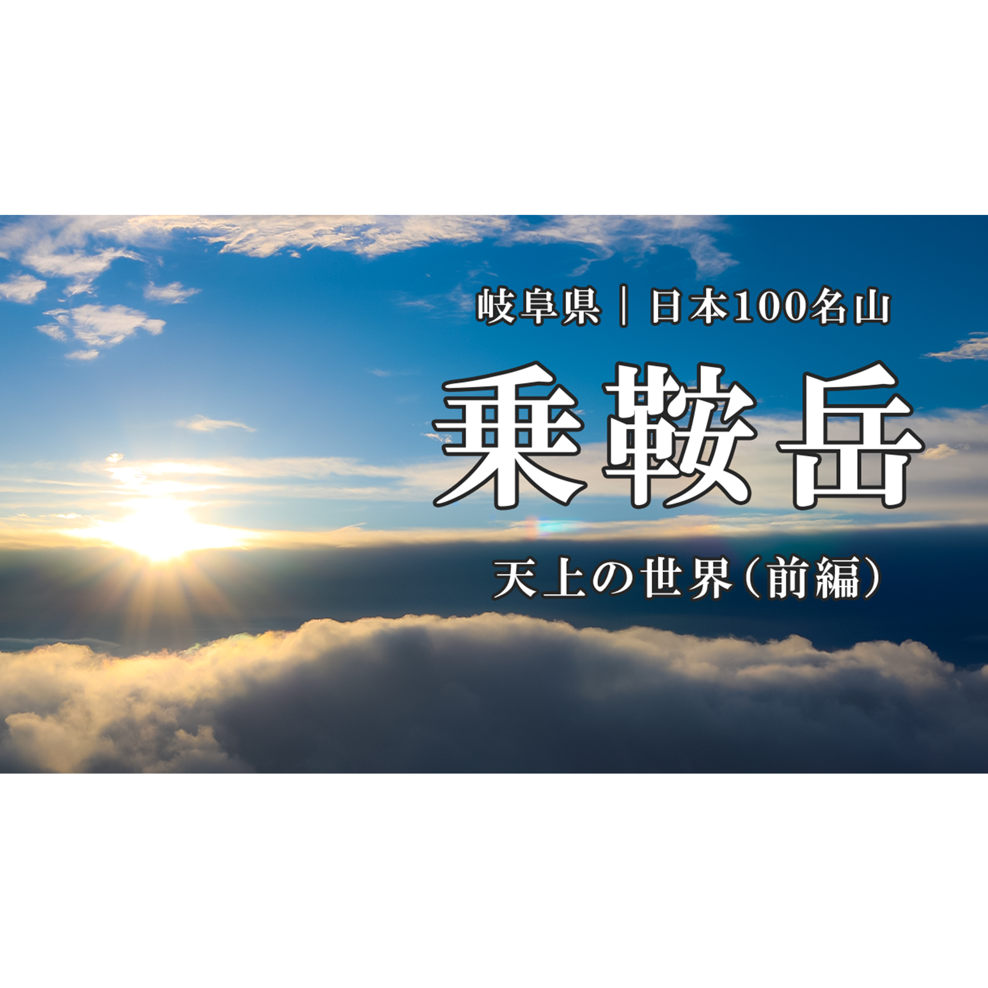 乗鞍岳の動画編集完了しました^^ htt... / いささかGoodさんのモーメント | YAMAP / ヤマップ