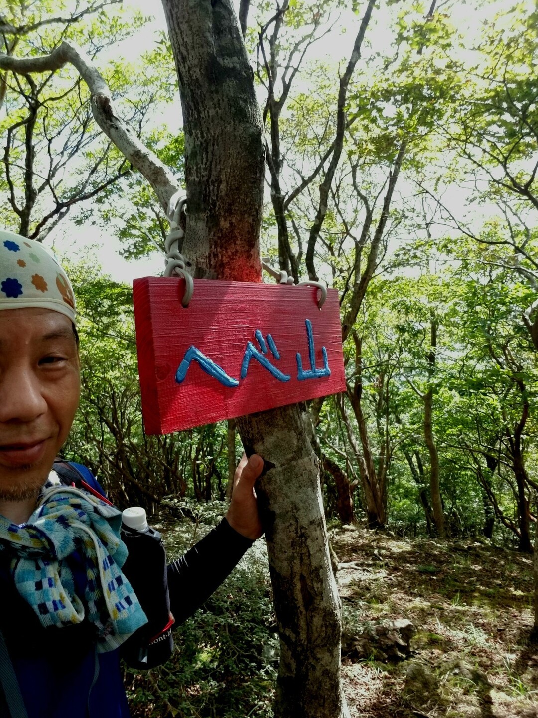可愛い名前の『へべ山』と由布岳 / wakky!!さんの由布岳・鶴見岳の活動データ | YAMAP / ヤマップ