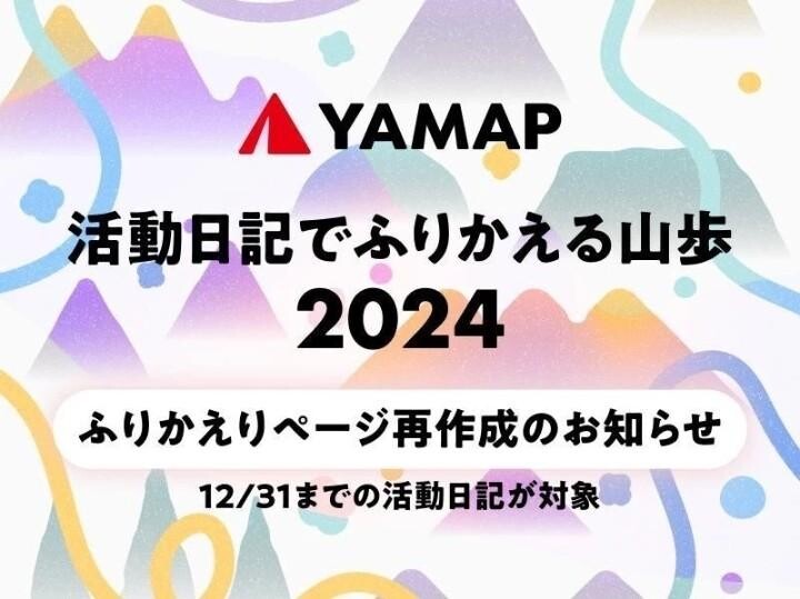 活動日記でふりかえる山歩2024更新版 ... / バカボンおやじさんのモーメント | YAMAP / ヤマップ