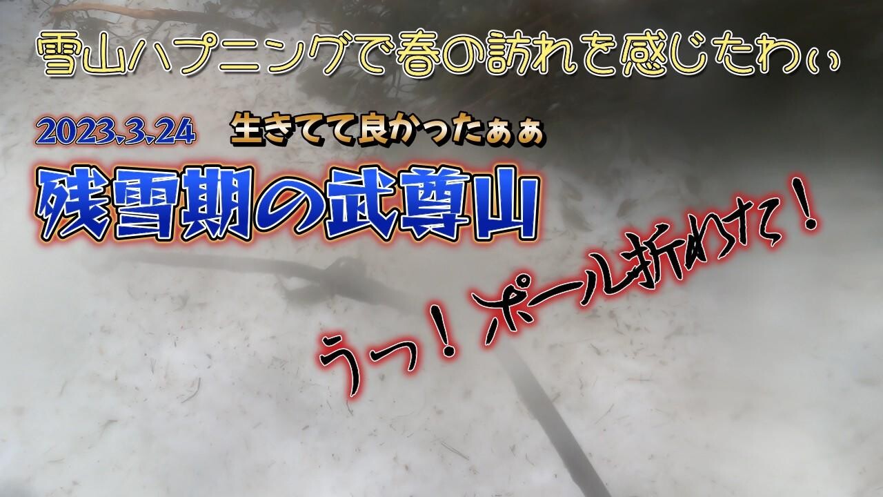 武尊山で「あ、終わった」と思った動画アッ... / ガンジさんのモーメント | YAMAP / ヤマップ