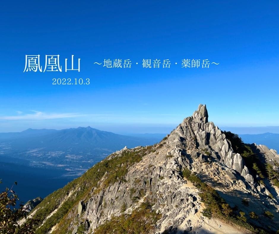 【鳳凰三山】日帰り縦走という名の修行⛰ / ziziさんの鳳凰山・地蔵岳・観音岳・薬師岳の活動データ | YAMAP / ヤマップ