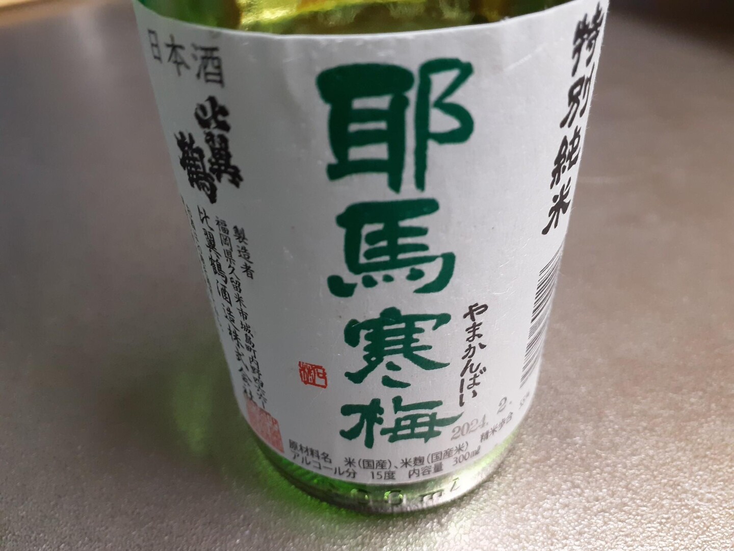 もらった 久留米 城島の酒蔵祭り 合わな... / さんたさんのモーメント | YAMAP / ヤマップ