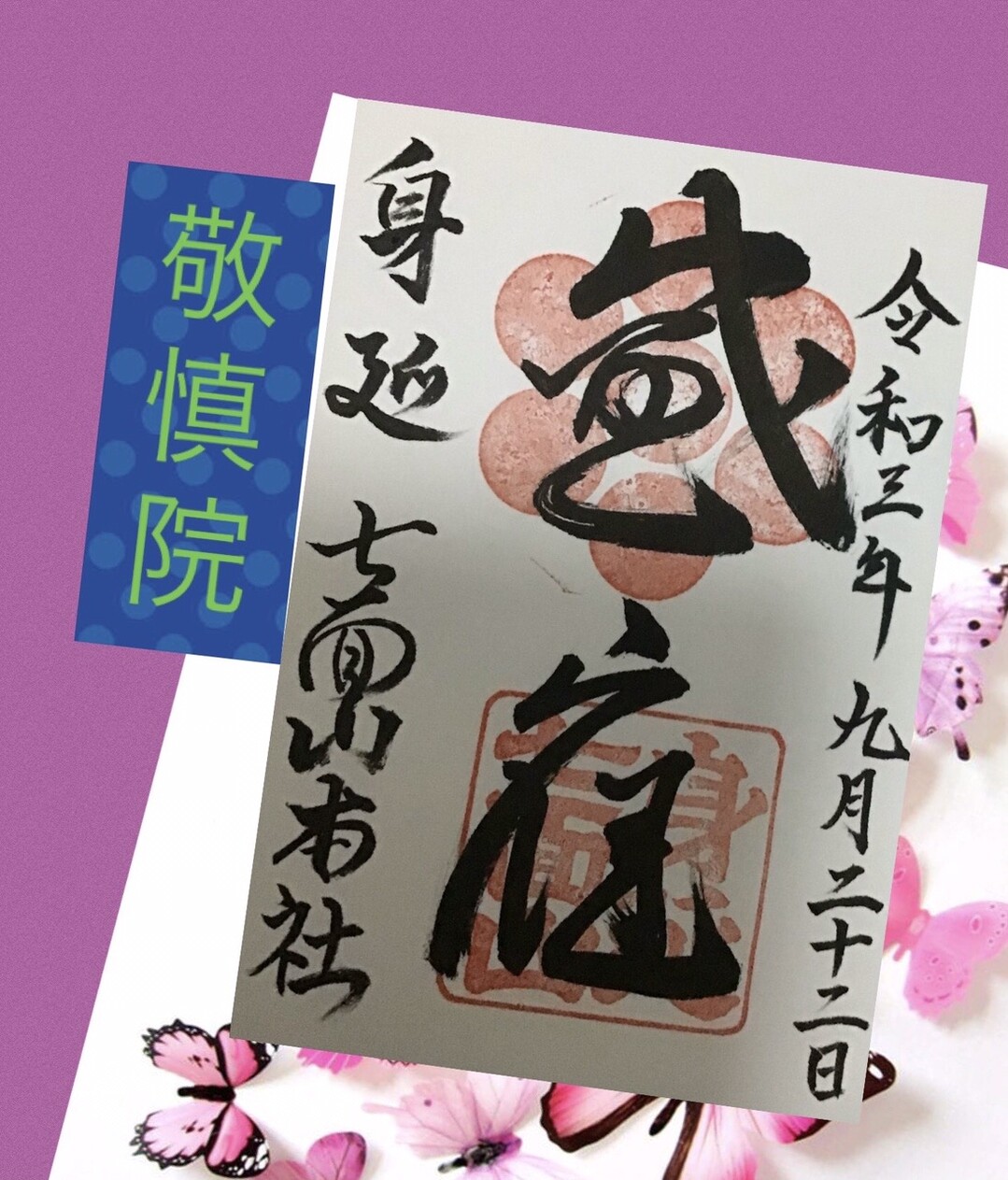敬慎院 御朱印ゲッチュ 料金はお気持ちっ... / datera🐻🐻🐻さんのモーメント | YAMAP / ヤマップ