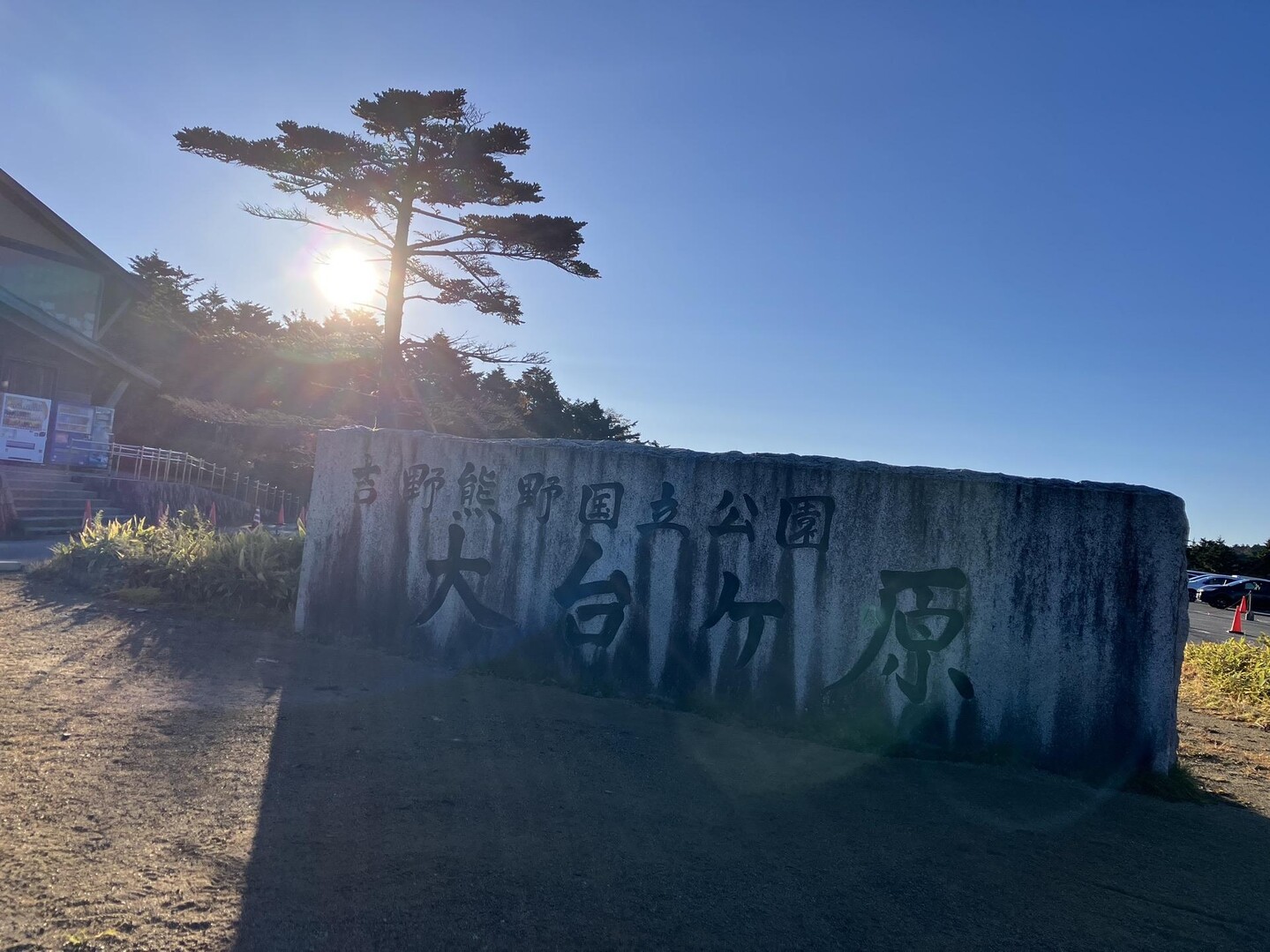 大台ヶ原山（日出ヶ岳） / ryさんの大台ヶ原山・日出ヶ岳・大杉谷の活動データ | YAMAP / ヤマップ