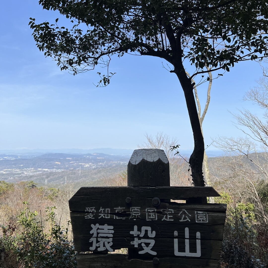 猿投山 / hanabouさんの猿投山・物見山の活動データ | YAMAP / ヤマップ