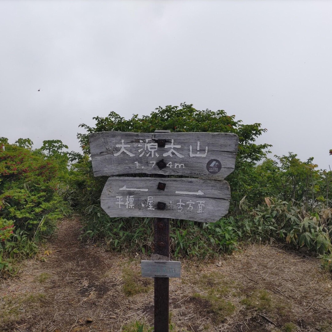 三国山・大源太山 / kazu-haさんの仙ノ倉山・平標山・大源太山の活動データ | YAMAP / ヤマップ