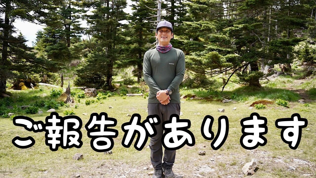 【YouTube公開しました】 【ご報告... / 関西登山記のmasakiさんのモーメント | YAMAP / ヤマップ