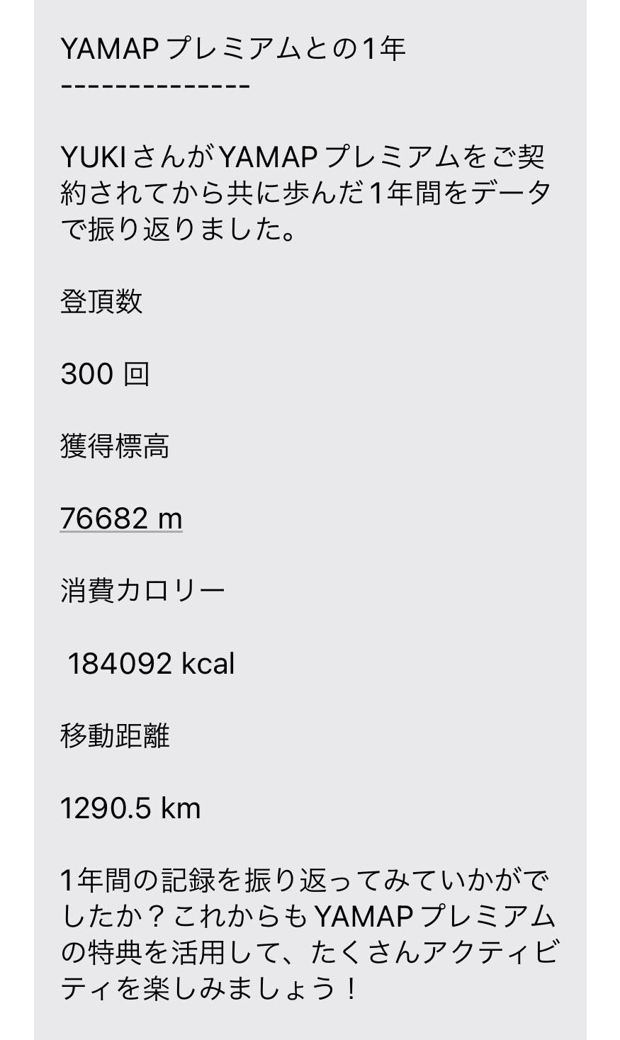 YAMAPプレミアムの更新お知らせが来ま... / YUKIさんのモーメント | YAMAP / ヤマップ