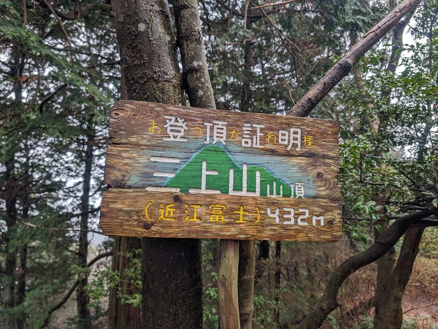 三上山（近江富士）累積標高稼ぎ / himo 初心者さんの三上山・鏡山の活動データ | YAMAP / ヤマップ