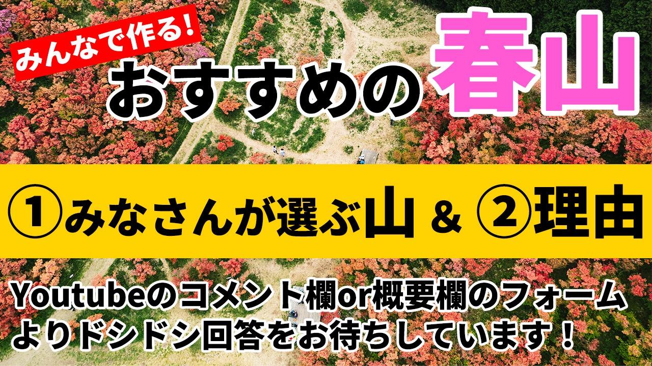 ★ご協力のお願い★ みなさんのおすすめ... / TAKESHI／YAMA ASOBIさんのモーメント | YAMAP / ヤマップ