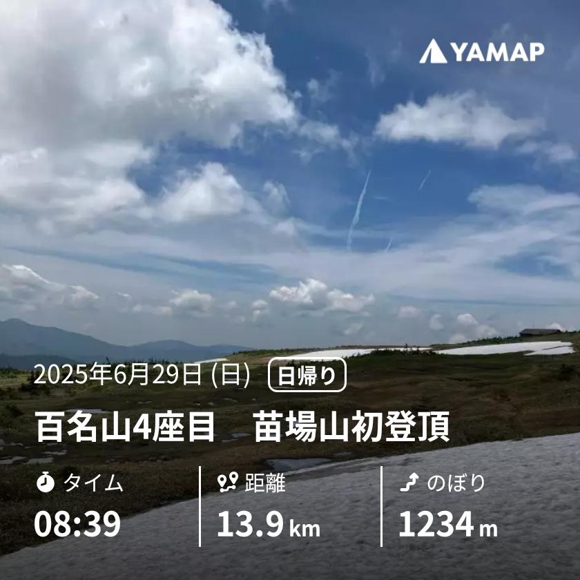百名山4座目 苗場山初登頂 https:... / まぱちょさんのモーメント | YAMAP / ヤマップ