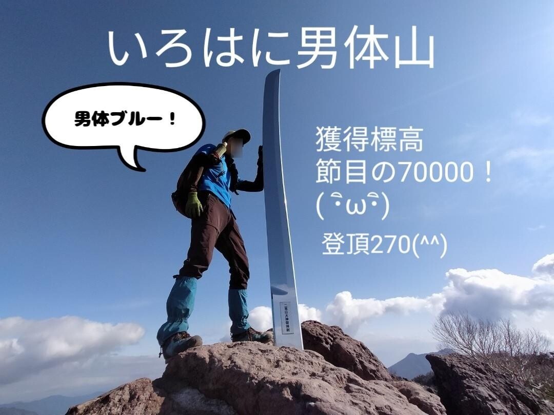 いろはに男体山 / Sky Sunさんの男体山の活動データ | YAMAP / ヤマップ