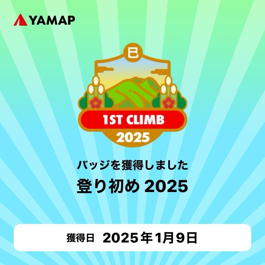 登り始めバッチ やっとゲット出来ました ... / ken-3さんのモーメント | YAMAP / ヤマップ