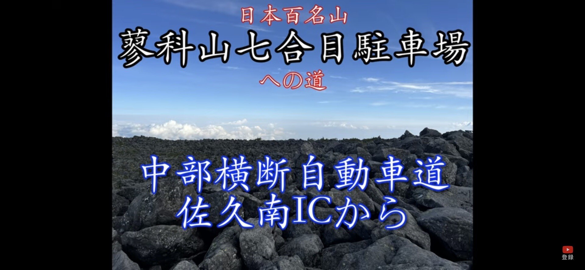 https://youtu.be/lgJ... / S16(登山YouTubeやってます)さんのモーメント | YAMAP / ヤマップ