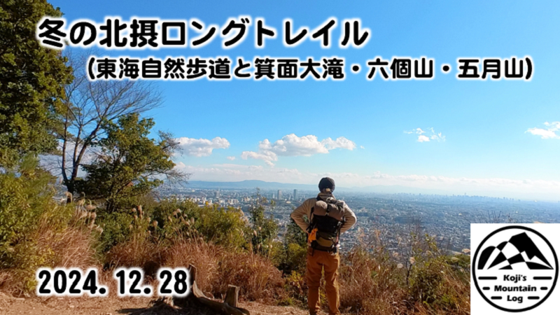 冬の北摂ロングトレイル（東海自然歩道と箕... / Koji.Hさんのモーメント | YAMAP / ヤマップ