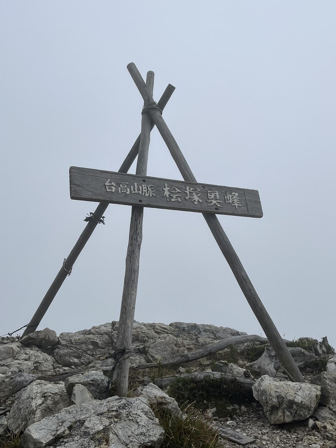 やっぱりガス男ですなぁ💦木屋谷雨量観測所から木梶山・明神平・明神岳・桧塚奥峰・桧塚周回 / 良 ⛩ OKDさんの桧塚奥峰・明神岳・薊岳の活動データ | YAMAP / ヤマップ
