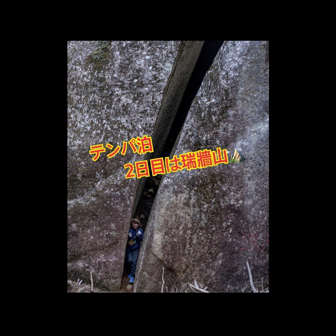 第45弾 テン泊二日目は山梨県ねか瑞牆... / shihoさんのモーメント | YAMAP / ヤマップ