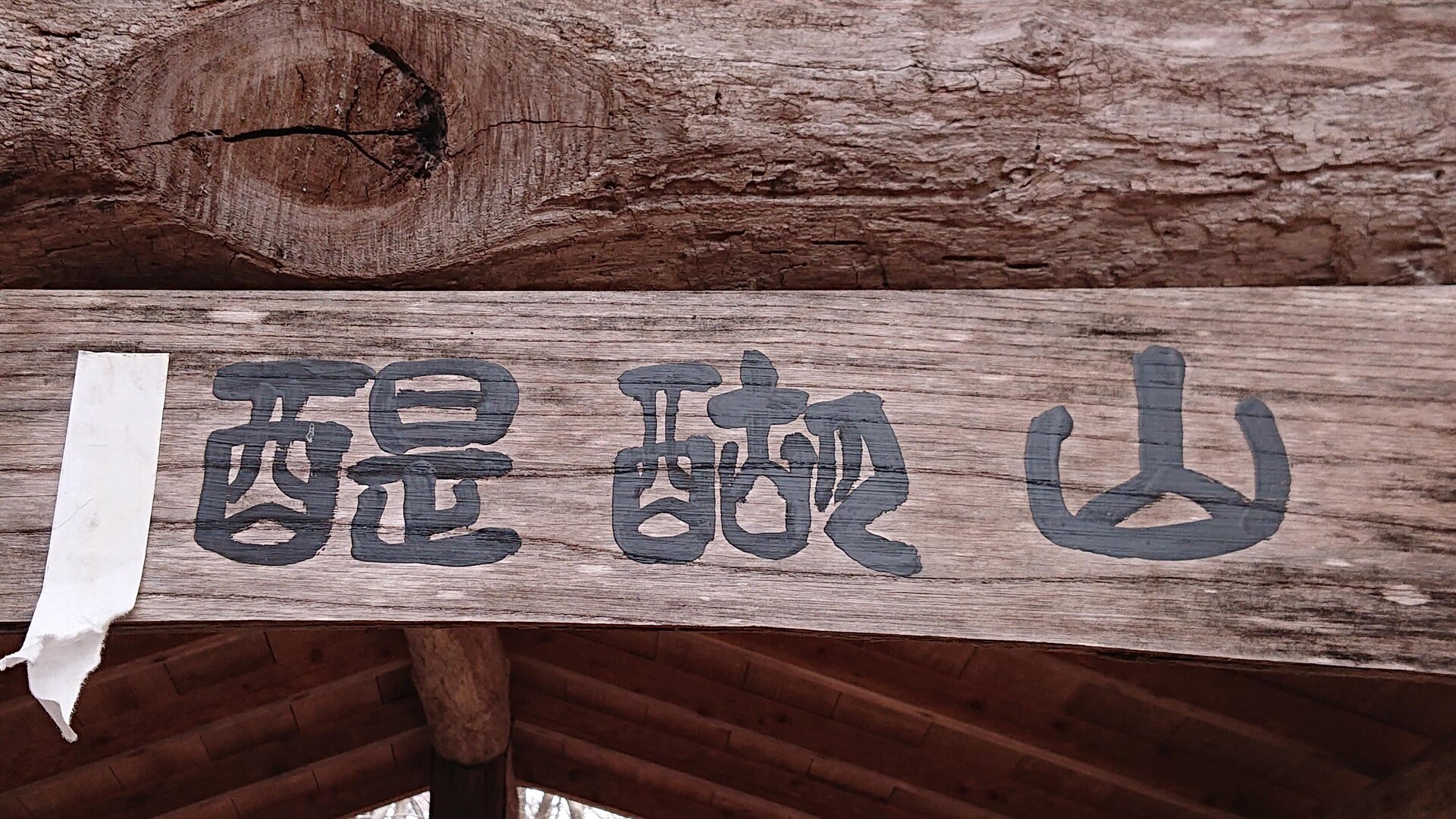 西山・醍醐山 / 2543mさんの醍醐山の活動データ | YAMAP / ヤマップ