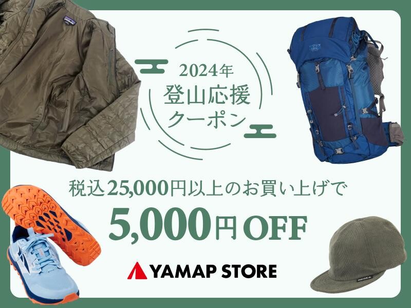 【残すところ2日｜2月末まで使える登山応... / YAMAP STOREさんのモーメント | YAMAP / ヤマップ