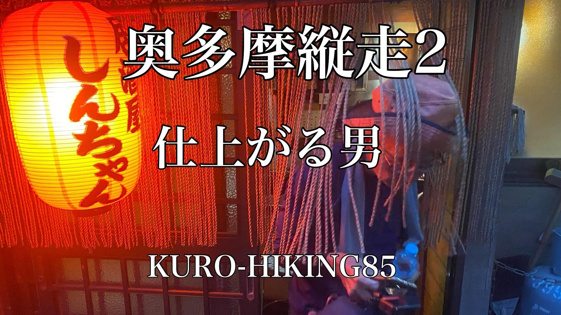 奥多摩縦走2 仕上がる男【KURO-HI... / KUROCHANGさんのモーメント | YAMAP / ヤマップ