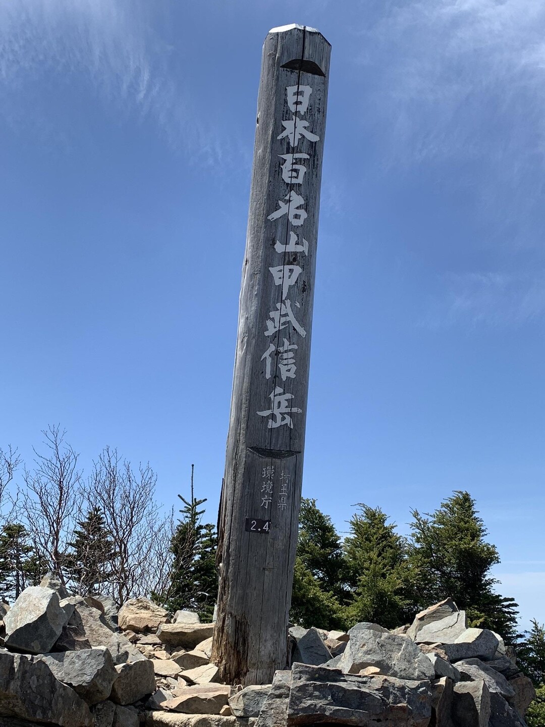 甲武信ヶ岳・三宝山 / noeさんの甲武信ヶ岳の活動データ | YAMAP / ヤマップ