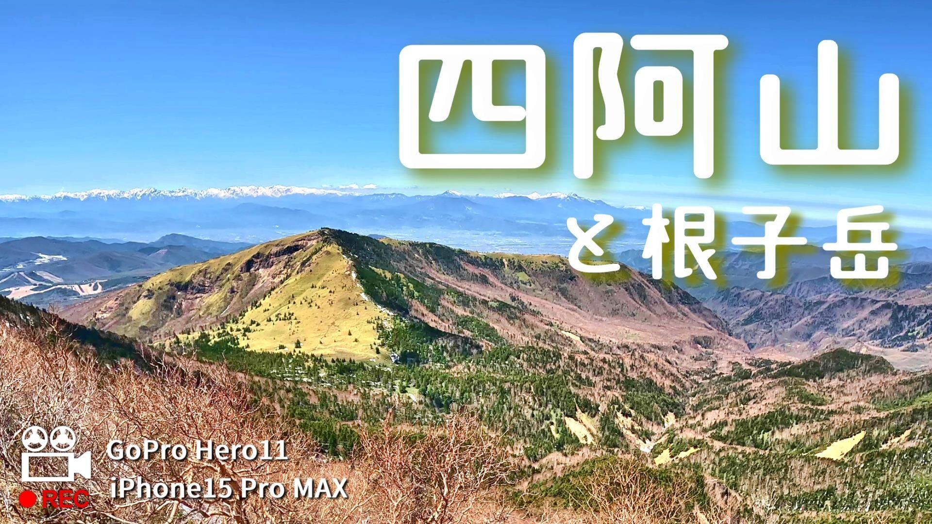 【登山 四阿山 / 吾嬬山】 根子岳から... / メリケンコさんのモーメント | YAMAP / ヤマップ