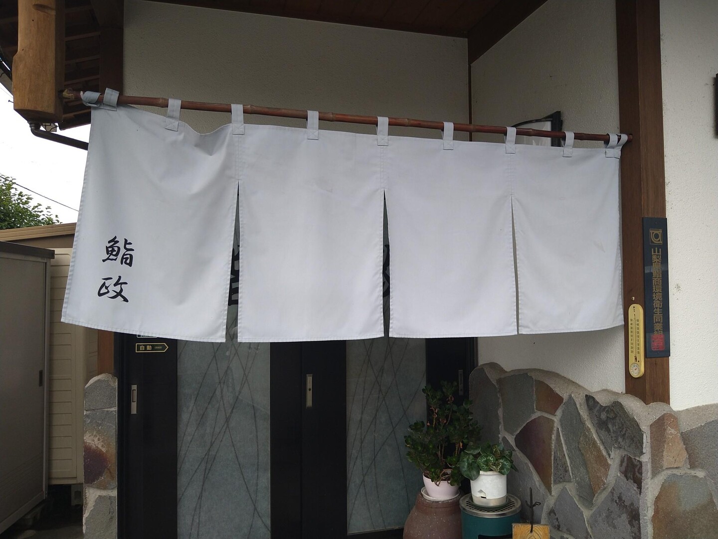 韮崎市にあるお寿司屋さん。 鮨政さんにな... / tommyさんのモーメント | YAMAP / ヤマップ