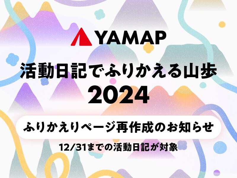 みなさんのお声を受けて、ふりかえりの再作... / YAMAPさんのモーメント | YAMAP / ヤマップ