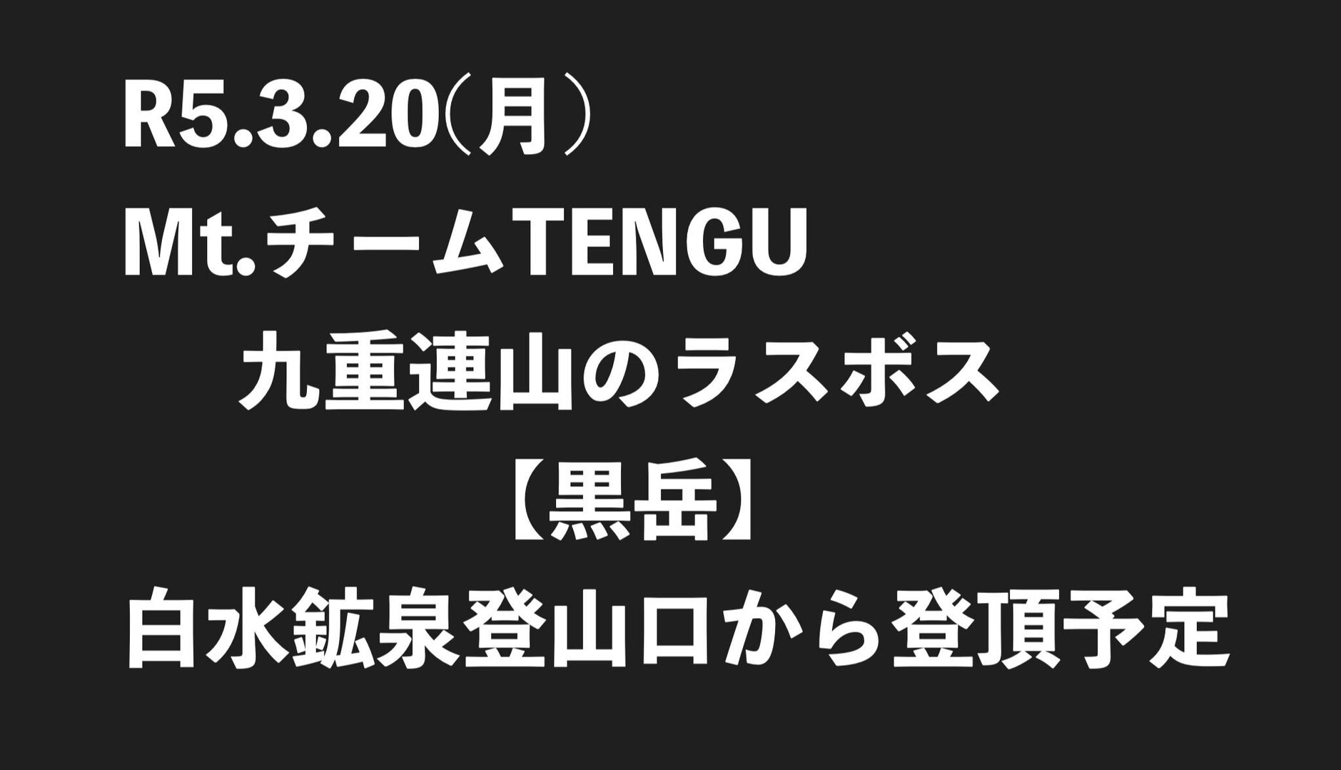 いつかは黒岳… ついに挑戦する時がきた... / Mt.チームTENGU[隊長]さんのモーメント | YAMAP / ヤマップ