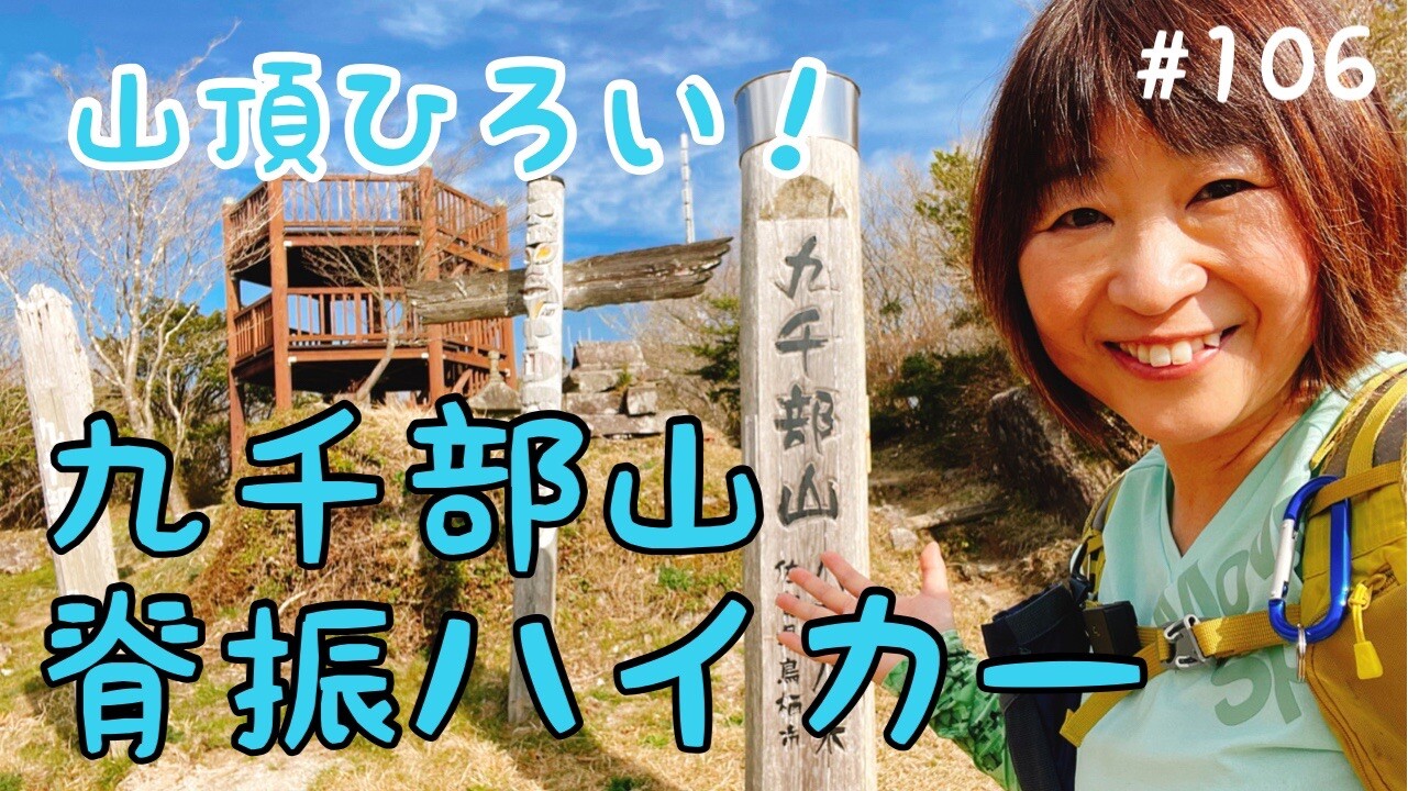 九千部山・五ヶ山YouTube動画あり ️ / mitsuko3 さんの九千部山・石谷山の活動データ | YAMAP / ヤマップ