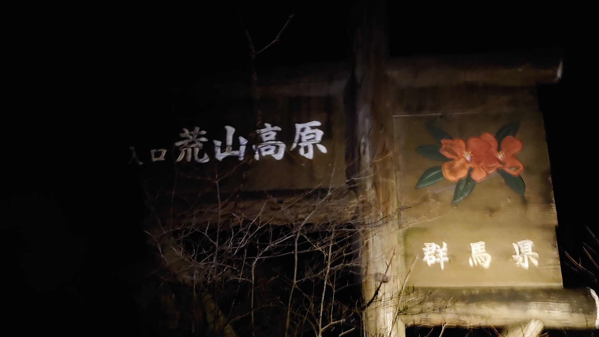 ナイトハイク。荒山高原で撤退 / s_nakanoさんの赤城山・黒檜山・荒山の活動データ | YAMAP / ヤマップ