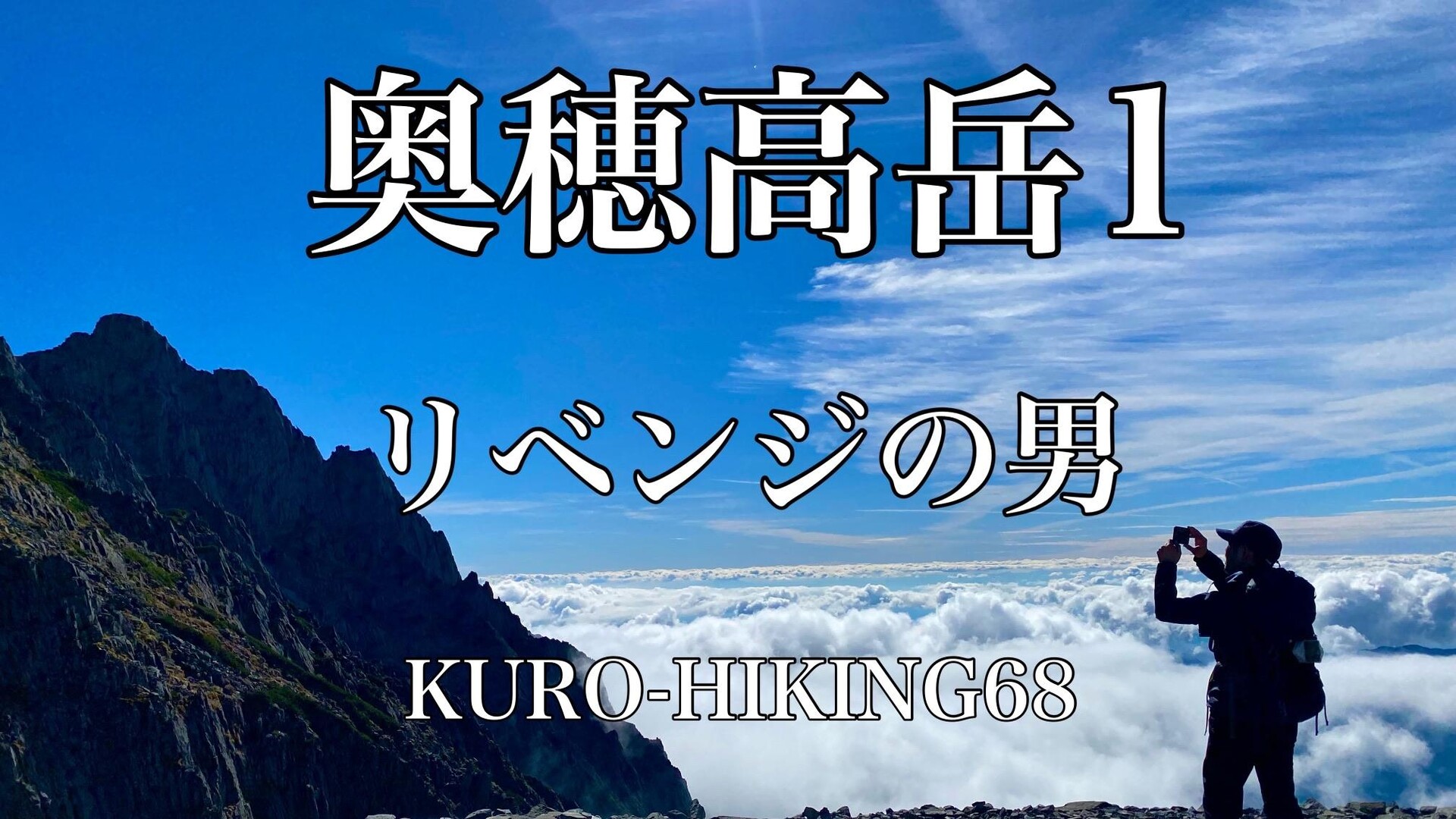 奥穂高岳のYouTubeアップしました。... / KUROCHANGさんのモーメント | YAMAP / ヤマップ