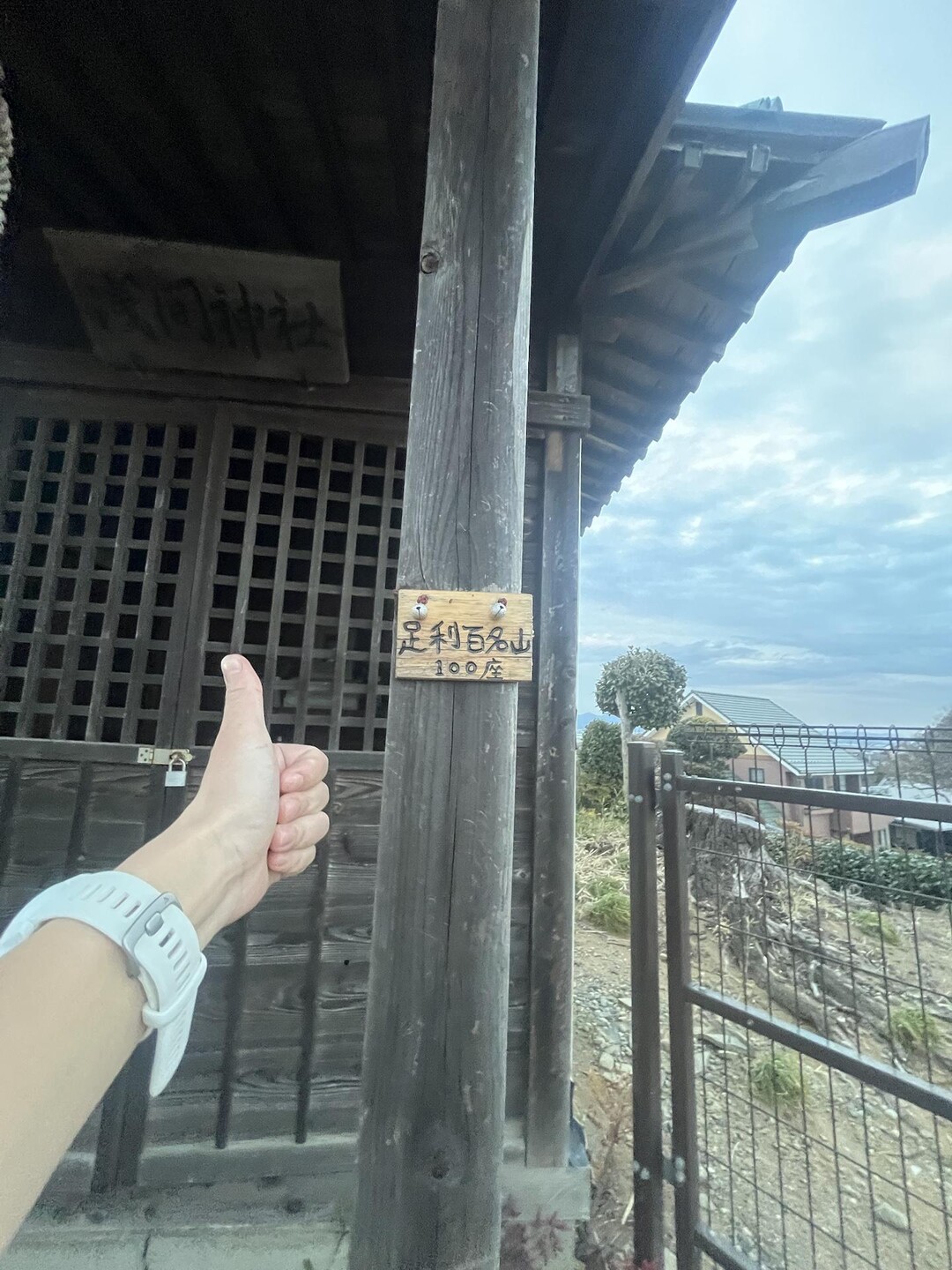 足利ちょこっトレイル③小曽根浅間山 / Shinamonさんの両崖山・仙人ヶ岳・石尊山の活動データ | YAMAP / ヤマップ