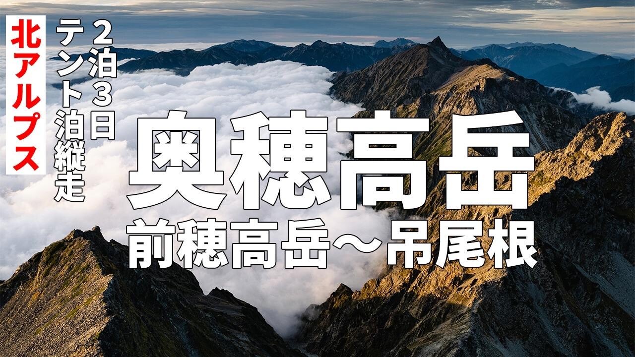 奥穂高岳・前穂高岳縦走の動画をYouTu... / TAKESHI／YAMA ASOBIさんのモーメント | YAMAP / ヤマップ