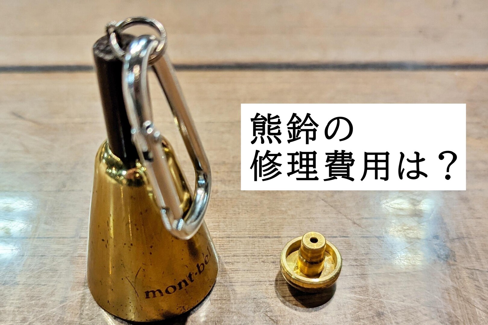 2014年から愛用しているモンベルの熊鈴... / ミッチー🏃‍♂️🏔さんのモーメント | YAMAP / ヤマップ