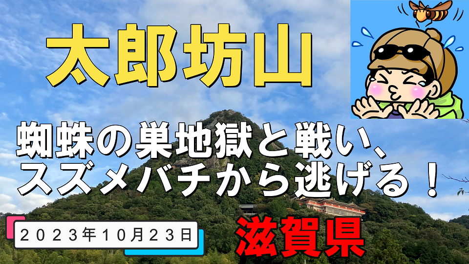 10/23【太郎坊山】の動画をUPしまし... / Kyoheiさんのモーメント | YAMAP / ヤマップ