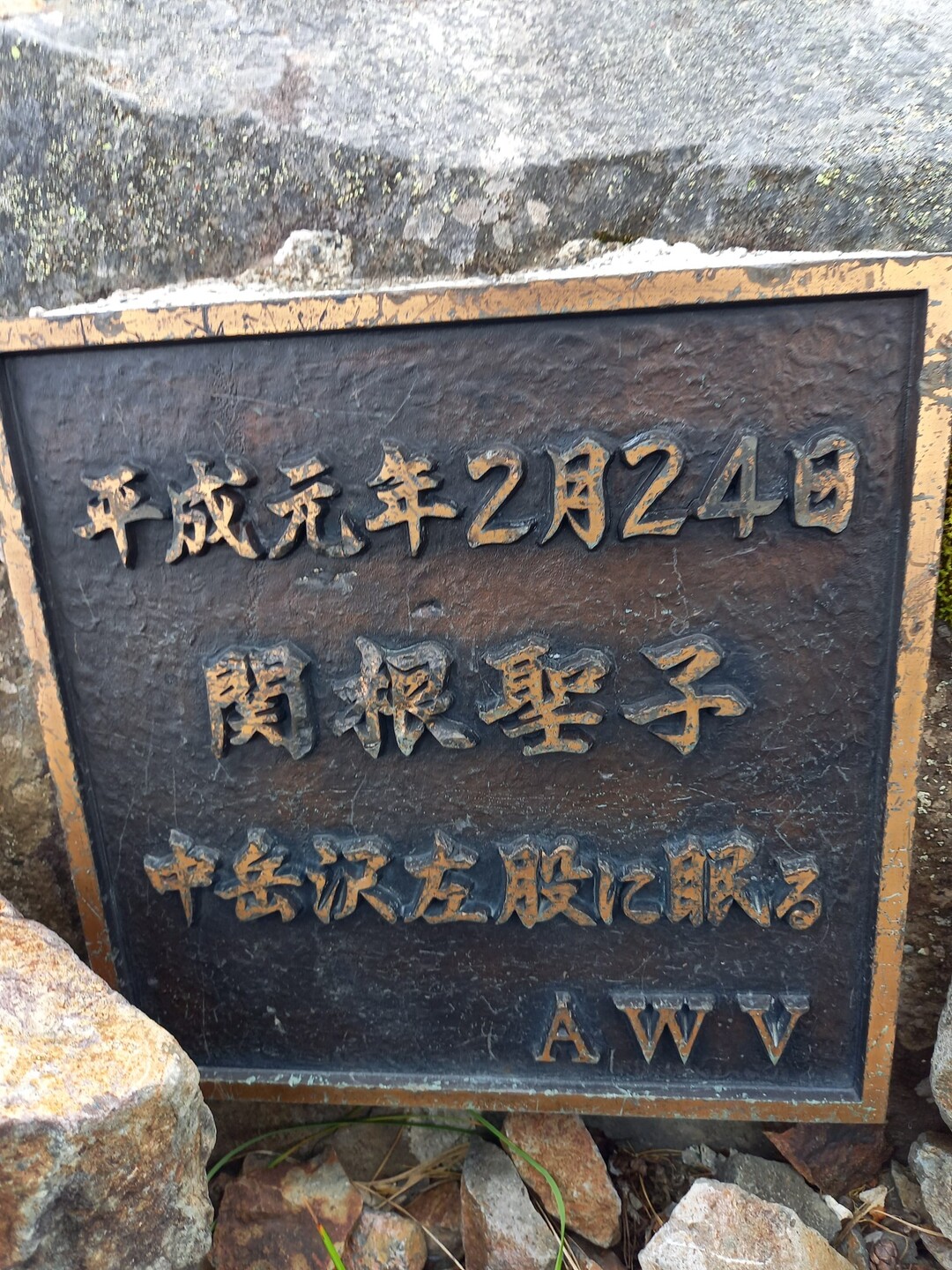 昔！むかしの遭難者お2人様,,,, 心か... / ｺﾖｩﾃ(coyote)さんのモーメント | YAMAP / ヤマップ