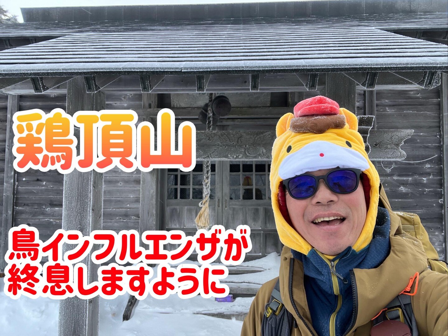 鳥インフルが終息しますように🐓鶏頂山・釈迦ヶ岳 / Hideyan🐶さんの高原山・釈迦ヶ岳・鶏頂山の活動日記 | YAMAP / ヤマップ