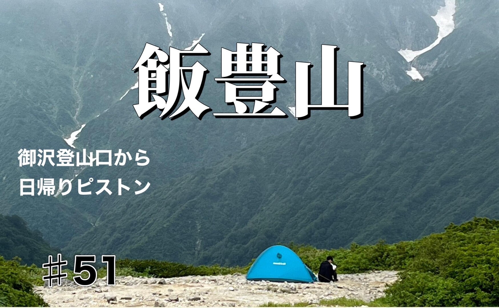 飯豊山 ♯51 https://yout... / すーさんさんのモーメント | YAMAP / ヤマップ