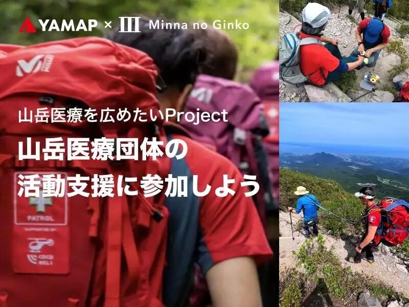 私が携わっている山岳医療団体「山岳医療を... / もっちさんのモーメント | YAMAP / ヤマップ