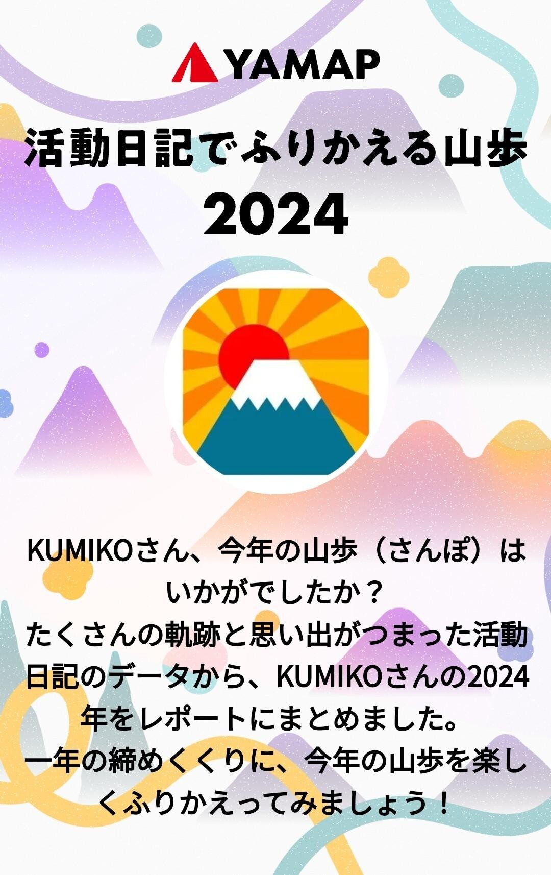 「活動日記でふりかえる山歩2024」 C... / KUMIKOさんのモーメント | YAMAP / ヤマップ