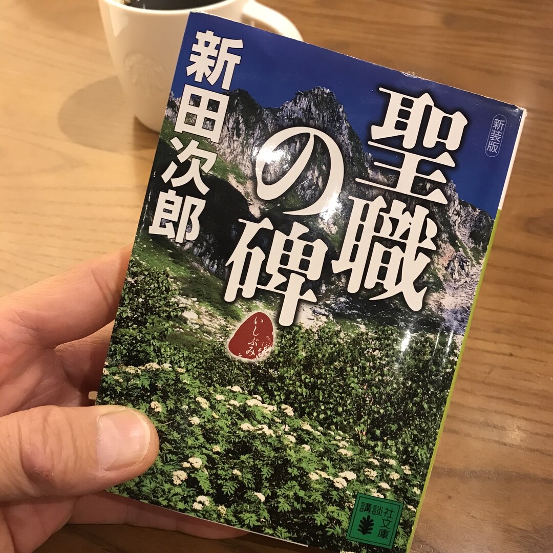 「聖職の碑」を読みました。 最初から物... / へび男さんのモーメント | YAMAP / ヤマップ