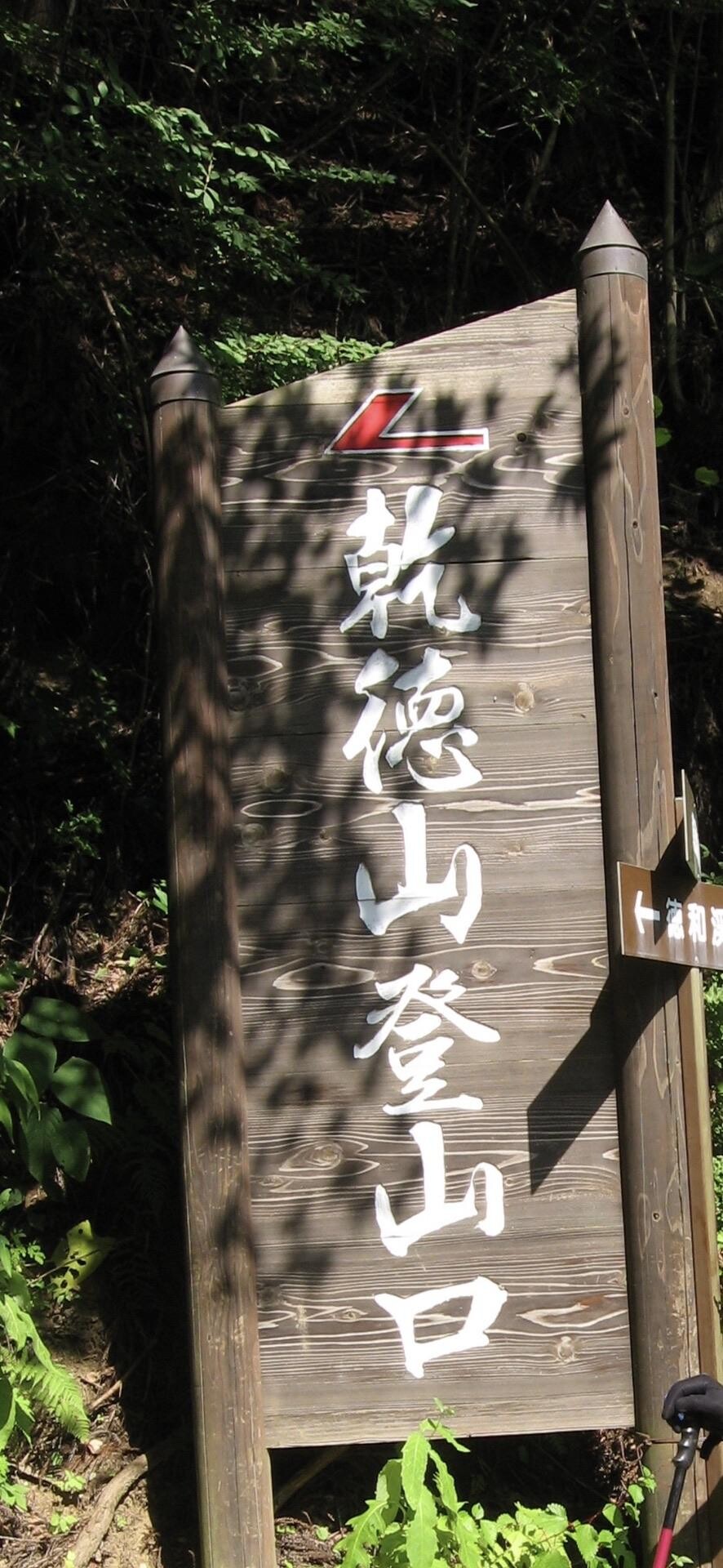 乾徳山 / 八王子 KTR.OBさんのモーメント | YAMAP / ヤマップ