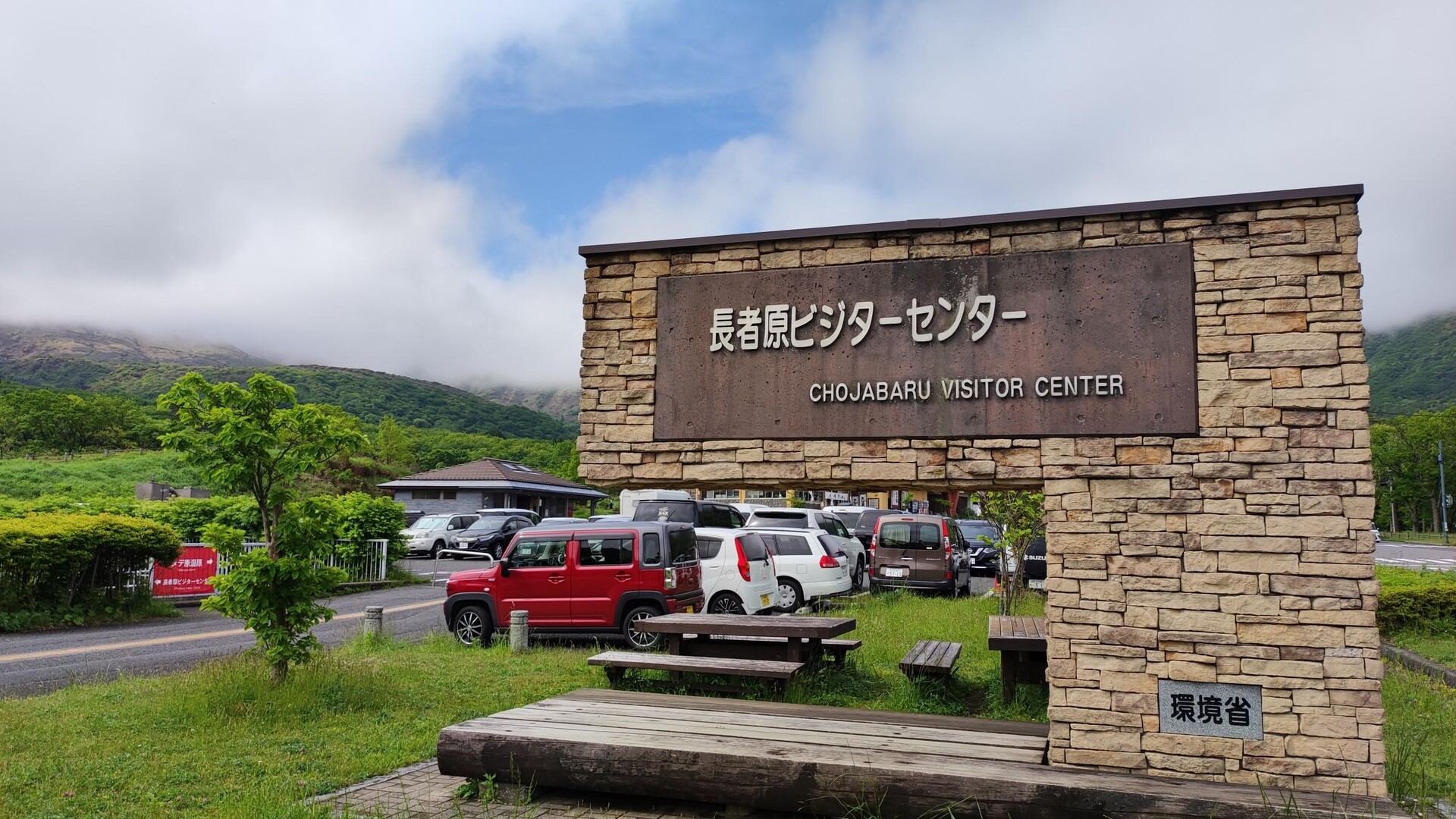 大分県九重町長者原に着きました♪ くじゅ... / sinさんのモーメント | YAMAP / ヤマップ