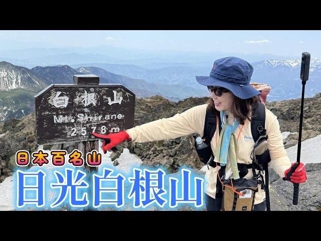 GWに登った日光白根山の動画をアップしま... / ノリコさんのモーメント | YAMAP / ヤマップ