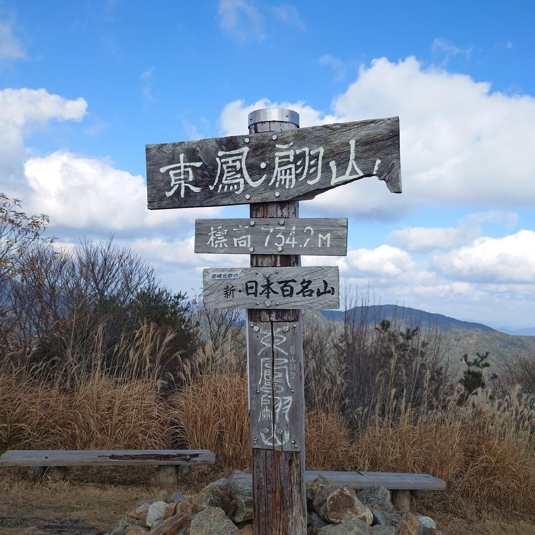 東鳳翩山『734.2m』 / Amiババ さんの東鳳翩山・西鳳翩山・鴻ノ峰の活動データ | YAMAP / ヤマップ