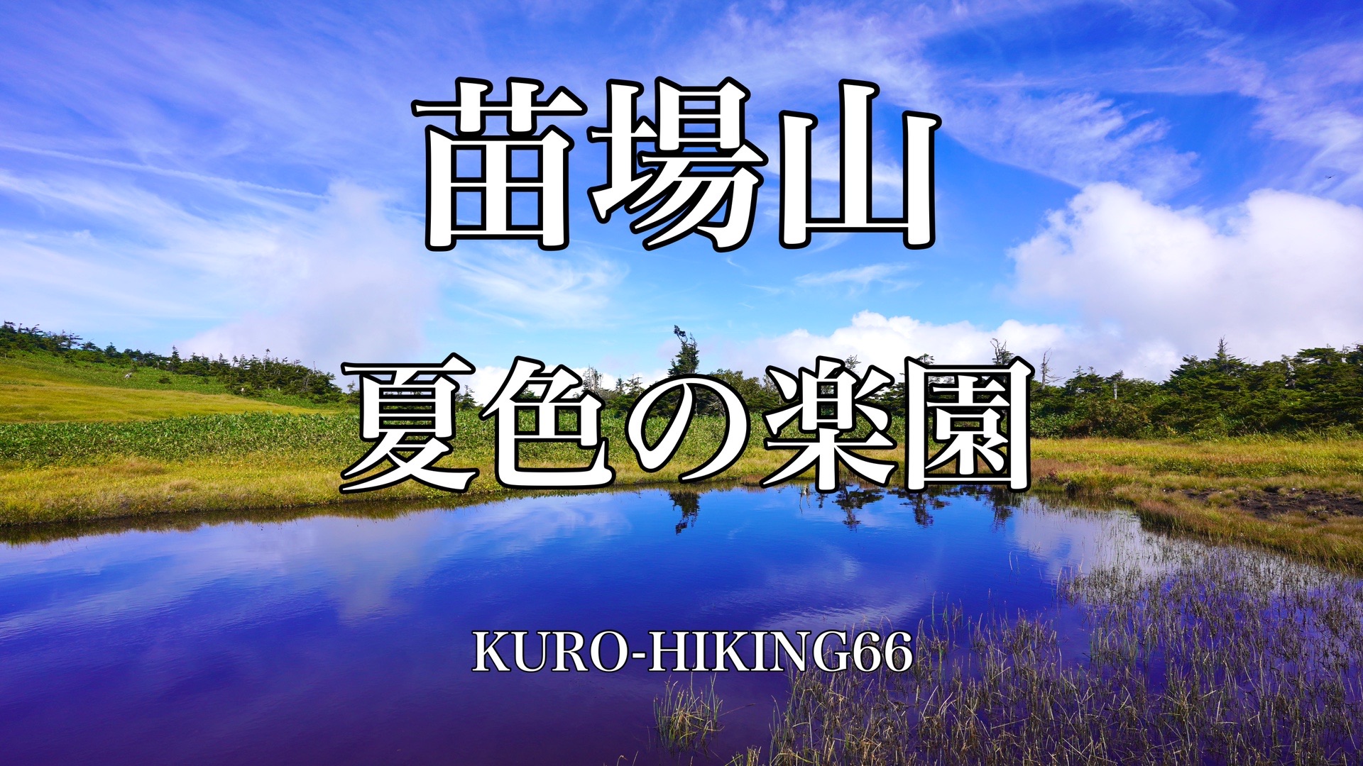 苗場山の山行YouTubeにアップしまし... / KUROCHANGさんのモーメント | YAMAP / ヤマップ