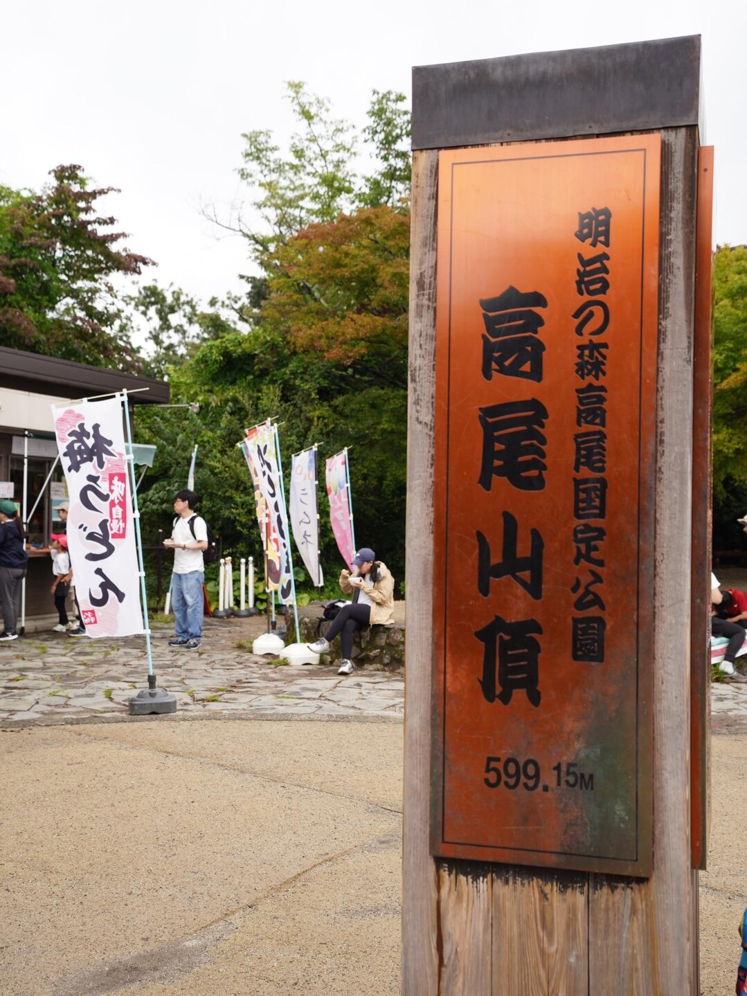 高尾山・稲荷山 / YTさんの高尾山・陣馬山・景信山の活動日記 | YAMAP / ヤマップ